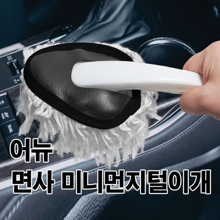 어뉴면사 미니 털이개사용하기 편한 손잡이 홈플러스 택배배송