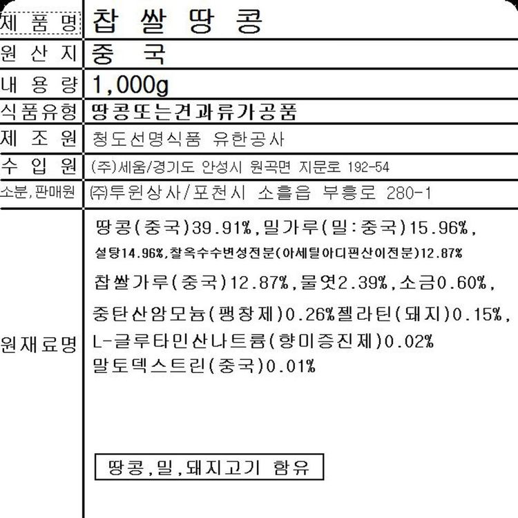 찹쌀 땅콩 1kg X5개 과자 간식 호프 메뉴 식당 마른 홈플러스 택배배송