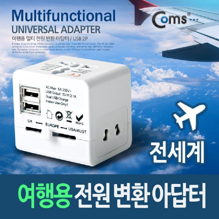 Coms 전원ac 변환용 아답터 해외 여행용 다기능 멀티 Usb 2p 5v 21a 홈플러스 택배배송