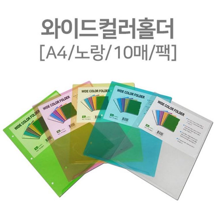 사무용품 와이드컬러 서류화일 서류홀더 10매 노랑 홈플러스 택배배송