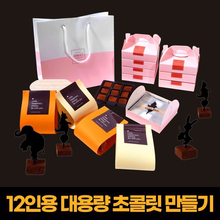크리스마스선물 모두좋아요 12인용 초콜릿만들기세트diy 수제 키트 홈파티 홈베이킹 홈플러스 택배배송