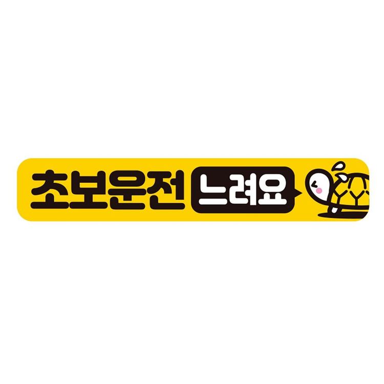 초보운전 Nc301ae241c 느려요1 반사 자석 자동차스티커 28x5cm 홈플러스 택배배송