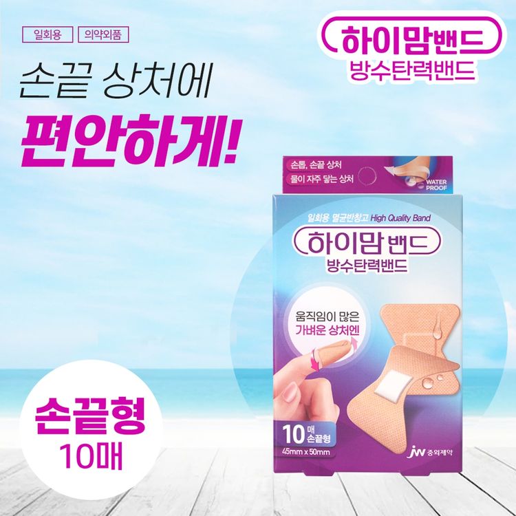Jw중외제약 하이맘밴드 방수탄력밴드 손끝형10매 상처보호 고탄력 아쿠아밴드 홈플러스 택배배송