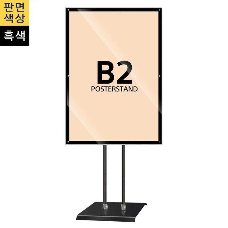 Mp B2qb N515b3f1c6 형 자석식 포스터스탠드 B2 흑색 2폴 홈플러스 택배배송