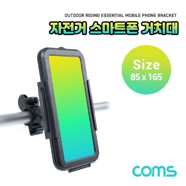Coms 자전거 스마트폰 거치대 레저 방수 케이스 하드케이스 충격방지 휴대폰 터 홈플러스 택배배송