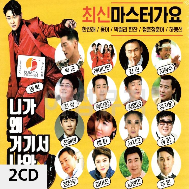 최신 마스터가요 니가 왜 거기서 나와 2cd 홈플러스 택배배송