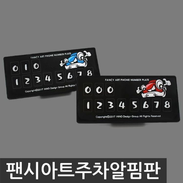 오토컴 실용적인 N7033a5bcf9 팬시아트 주차알림판 주차번호판 전화번호판 홈플러스 택배배송
