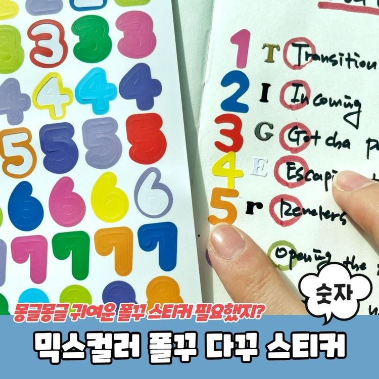 믹스컬러 폴꾸 다꾸 꾸미기스티커 숫자 홈플러스 택배배송