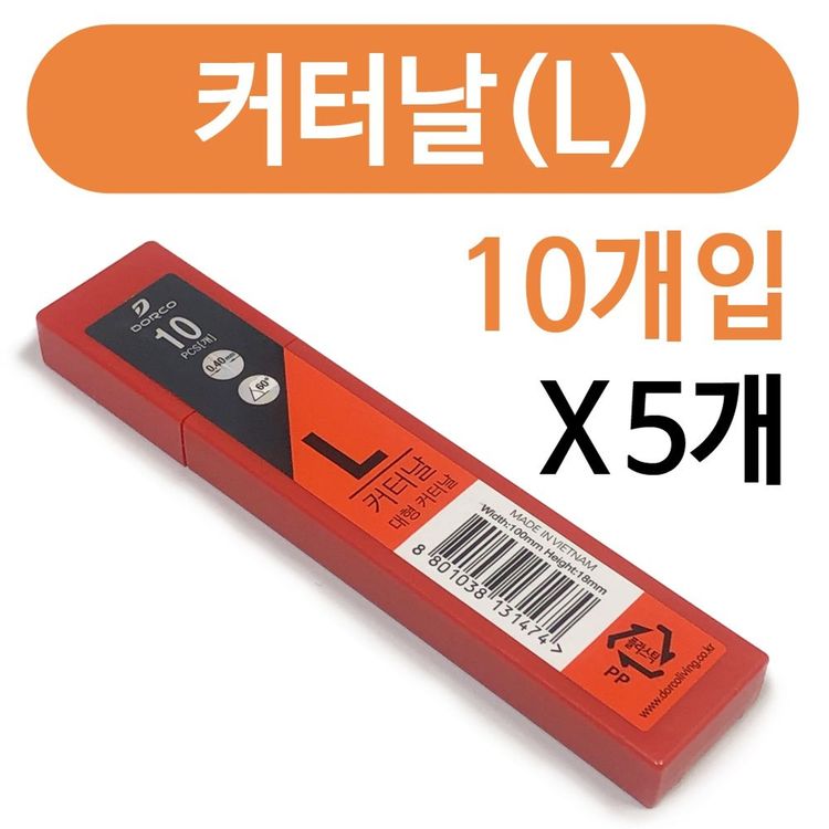 도루코 커터날l10개입 X5개칼날 대형커터 커터칼 홈플러스 택배배송