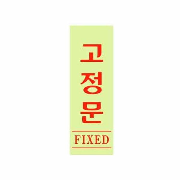 아트사인 고정문 형광 0709 40x120x2 홈플러스 택배배송