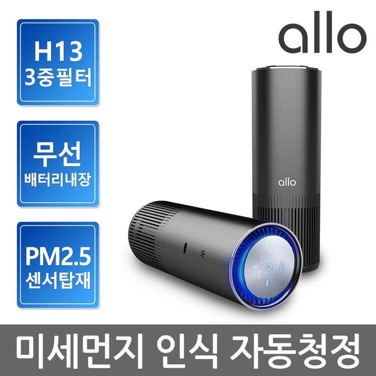 알로코리아 A8w 휴대용 무선 공기청정기 차량용 가정용 겸용 소형 사무실 탁상용 홈플러스 택배배송