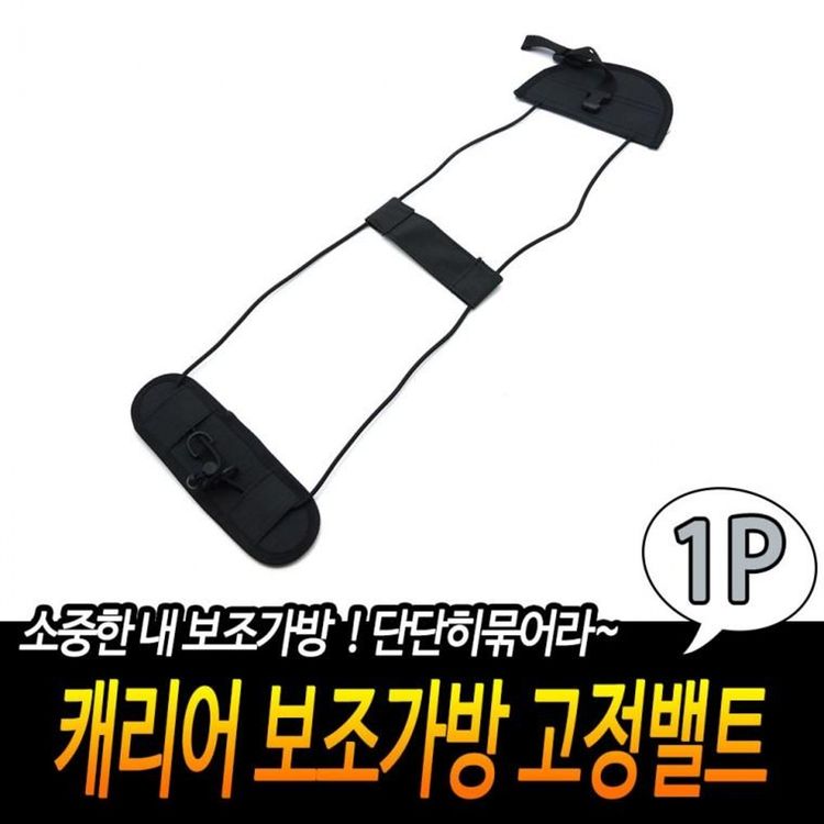 캐리어 보조가방 고정밸트 캐리어보조가방끈 캐리어보조스트랩 보조가방스트랩 캐리어끈 홈플러스 택배배송