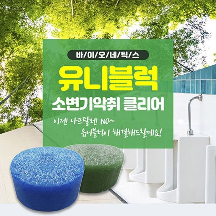 소변기 악취제거 유니블럭 소변기 탈취제 블럭 1개 홈플러스 택배배송