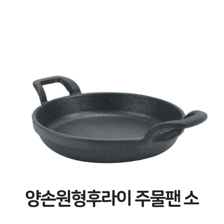 양손 원형 후라이 주물팬 소형 무쇠팬 볶음팬 콘버터 홈플러스 택배배송
