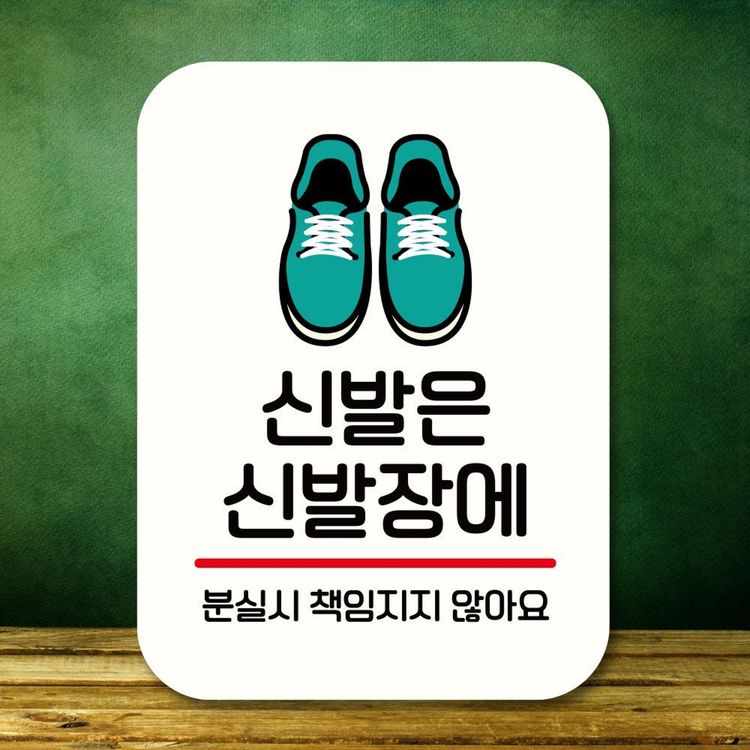 안내판 N1084bc24e5 표지판 팻말q2신발은 신발장에화이트 홈플러스 택배배송