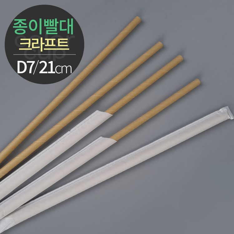 소분 천연펄프 크라프트 종이빨대 개별포장 D7x21 200개 홈플러스 택배배송