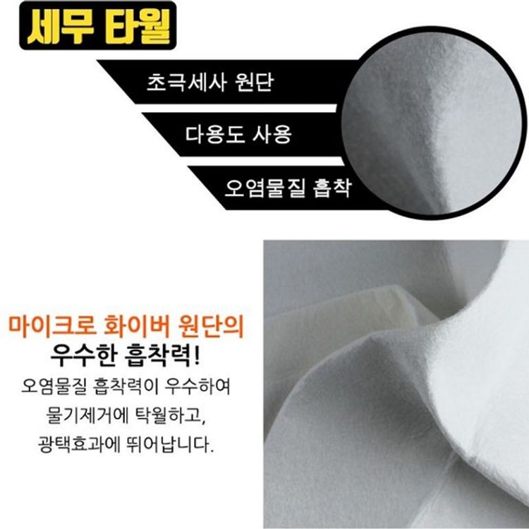 자동차 차량 세차 세무 타월 타올 초극세사 수건 융 홈플러스 택배배송