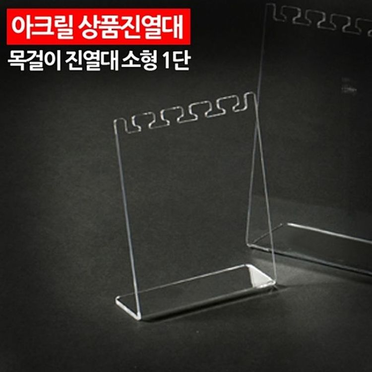 실용적인 N6263110633 아크릴 상품진열대 목걸이 진열대 소형 1단 홈플러스 택배배송