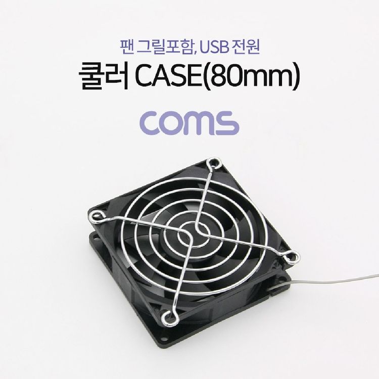 Coms 쿨러 Case 80mm 팬 그릴 포함 Usb 전원 케이스 먼지유입 방지 홈플러스 택배배송