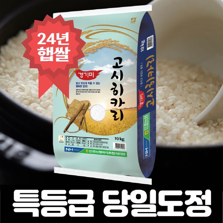 특등급 고시히카리쌀 10kg 안중농협 홈플러스 판매자택배