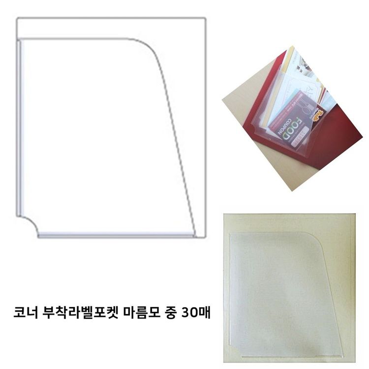 코너 부착라벨포켓 스티커 마름모 중 30매 라벨테이프 홈플러스 택배배송