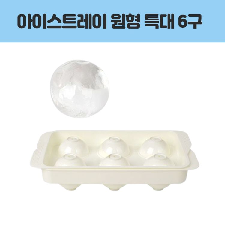 자연앤톡 얼음틀 6구 아이스트레이 원형특대 빅사이즈 홈플러스 택배배송