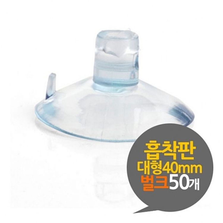 흡착판 40mm 대형 벌크 50개 흡착고무 흡착패드 압축판 압축고무 압착고무 홈플러스 택배배송