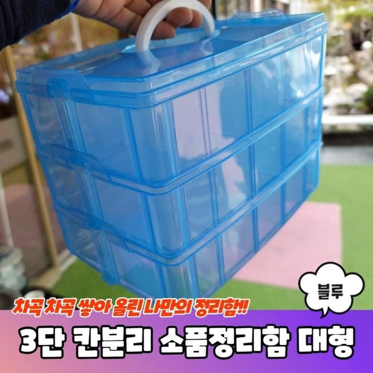 3단 칸분리 적층형 소품정리함 대형 블루 홈플러스 택배배송