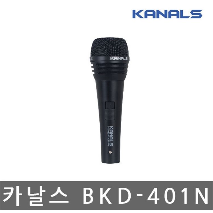 카날스/KANALS/BKD-401N/유선마이크/보컬용/행사용/스피치용/하울링잡음에강함 | 홈플러스 택배배송