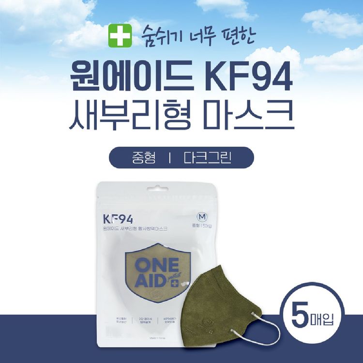원에이드 Kf94 새부리형 다크그린 중형 5매 국산 컬러황사마스크 홈플러스 택배배송