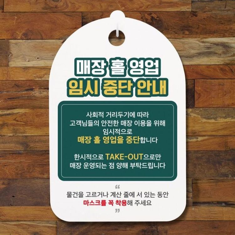 표지판 간판 표찰 안내판 매장 홀 영업 임시 중단 홈플러스 택배배송
