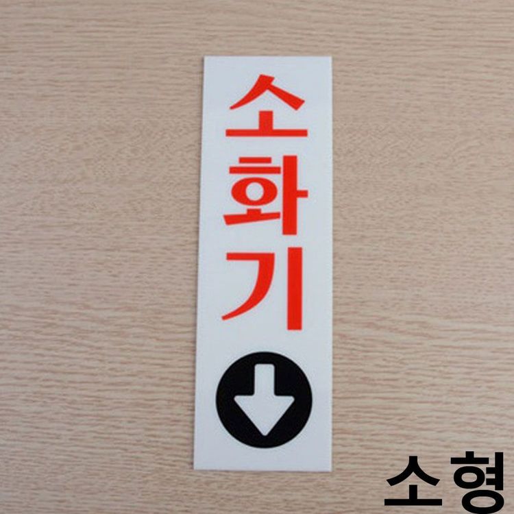 아크릴 소화기 표지판 세로형 소형 60x190 X3개 표찰 홈플러스 택배배송