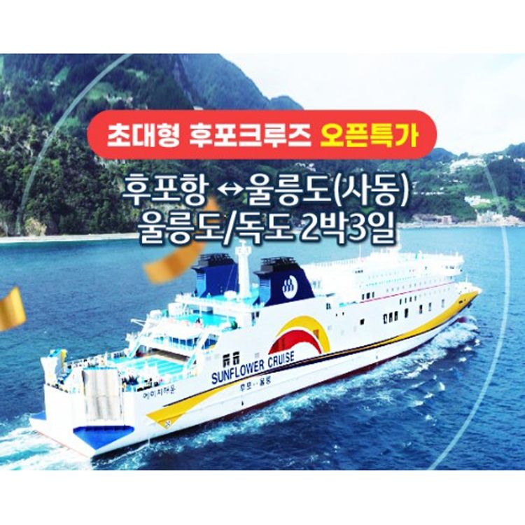 최소출발인원 2명 후포항出 썬플라워크루즈 오픈기념특가 울릉도독도2박3일 홈플러스 택배배송