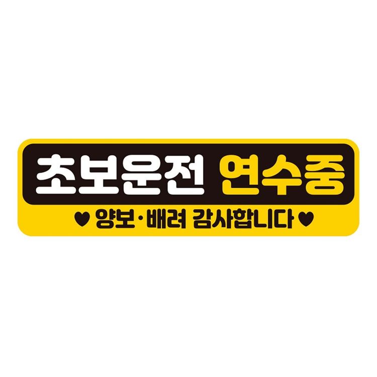 초보운전 실용적인 N6285ae23e8 연수중1 반사 자석 자동차스티커 28x8cm 홈플러스 택배배송