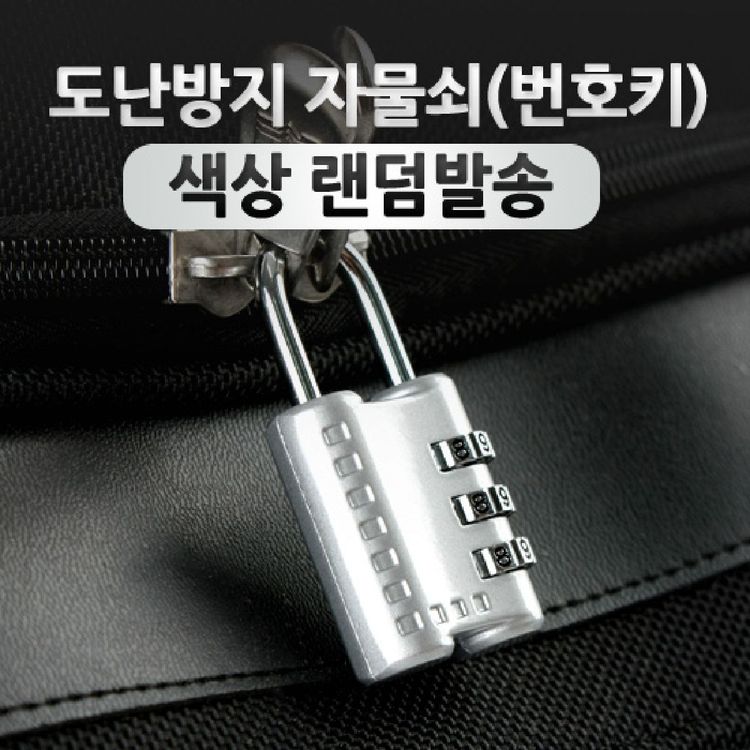 Coms 도난방지 번호 자물쇠cr 24h 숫자 다이얼 자물쇠 자전거열쇠 자전거잠금 학교 홈플러스 택배배송
