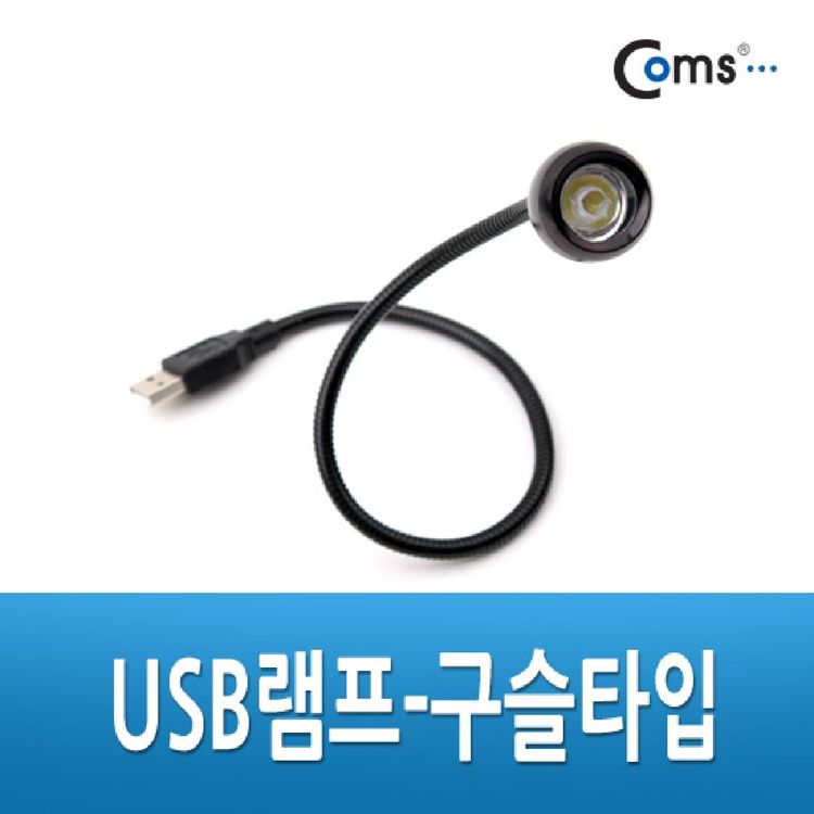 Coms Usb Led 램프 구슬타입초고휘도 Led 43cm 플렉시블 Led 라이트 U 홈플러스 택배배송