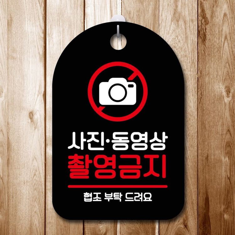 표지판 안내판 부재중 간판사진 동영상 촬영금지 홈플러스 택배배송