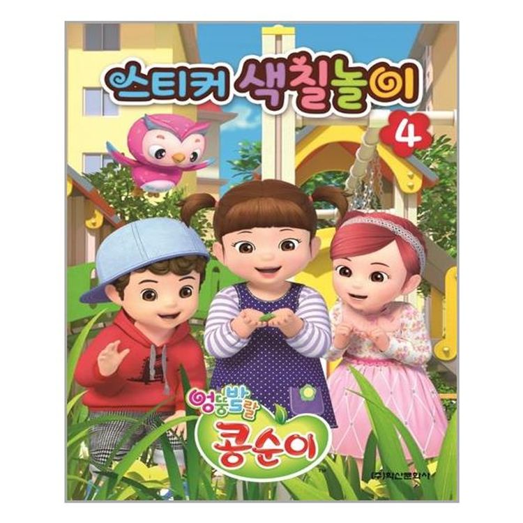 학산문화사 엉뚱발랄 콩순이 스티커 색칠놀이 4 홈플러스 택배배송