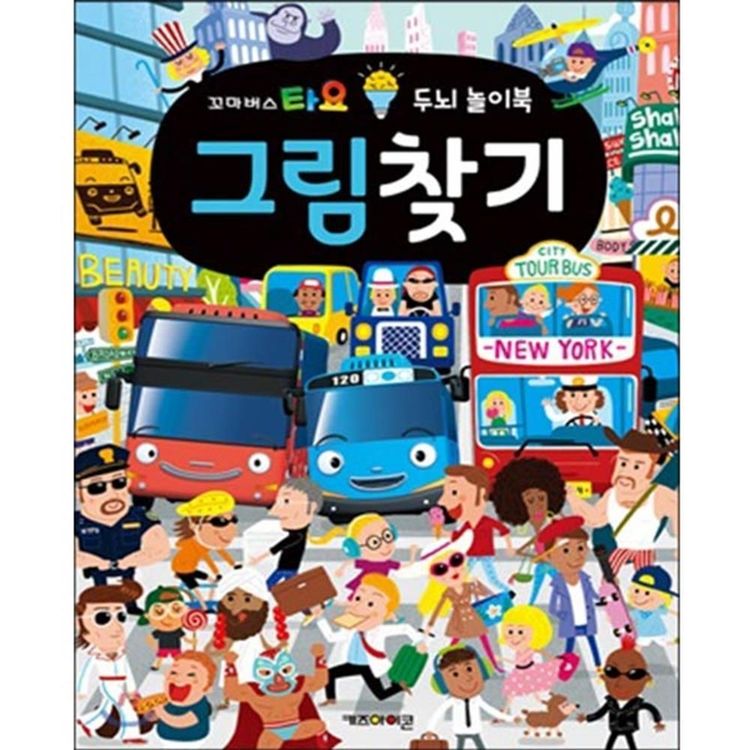 타요 두뇌 놀이북 그림찾기 완구북 놀이책 놀이육아 홈플러스 택배배송