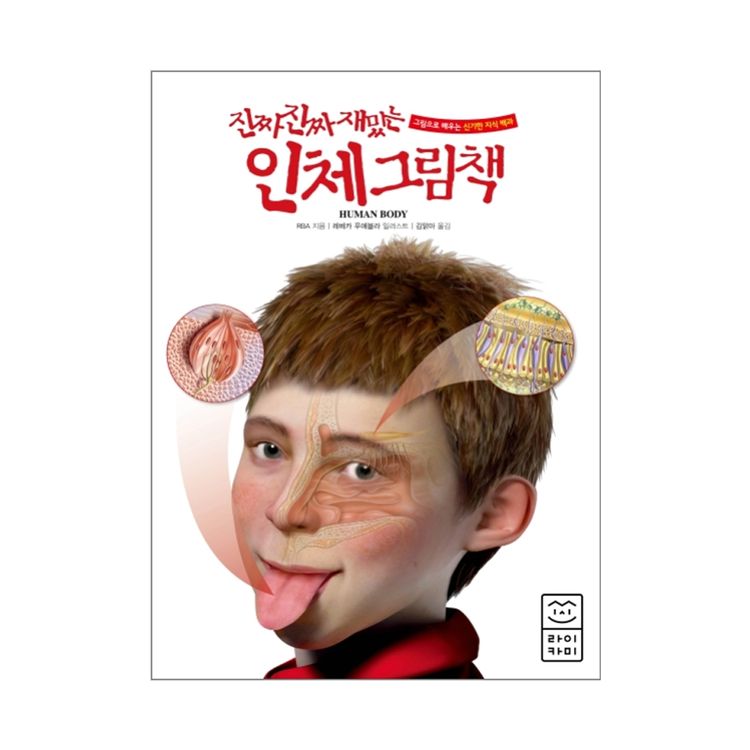 라이카미 진짜 진짜 재밌는 인체 그림책 홈플러스 택배배송