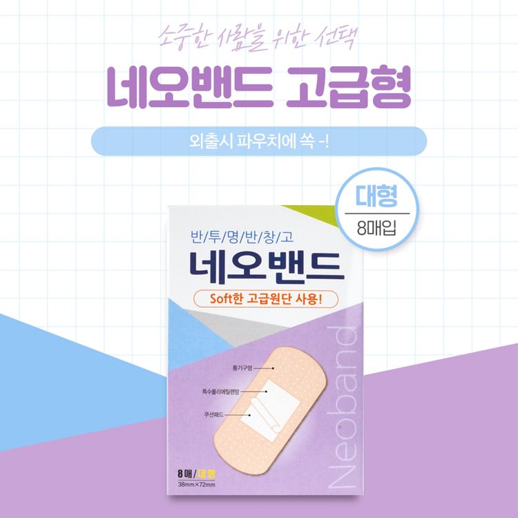 뉴바이오 고급 일본원단 네오밴드 대형 8매 반투명 일회용반창고 쿠션패드 살균소독제 상처보호 홈플러스 택배배송