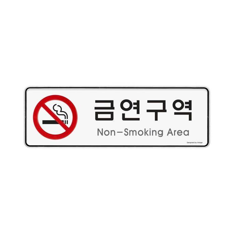 아트사인 9121 금연구역시스템 외경 255x85x5mm 홈플러스 택배배송