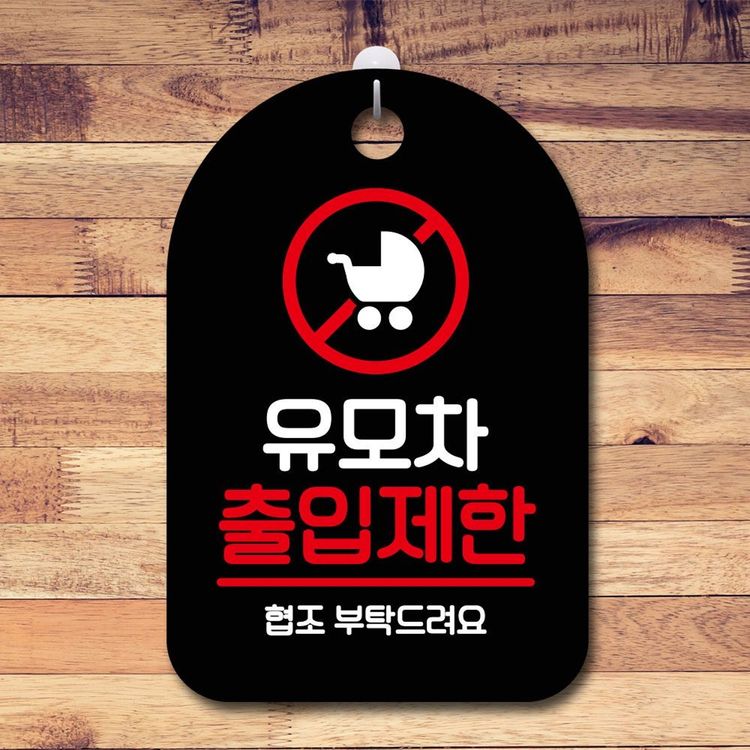 안내판 실용적인 N7203bc72c0 표지판 팻말s7유모차 출입금지블랙 홈플러스 택배배송