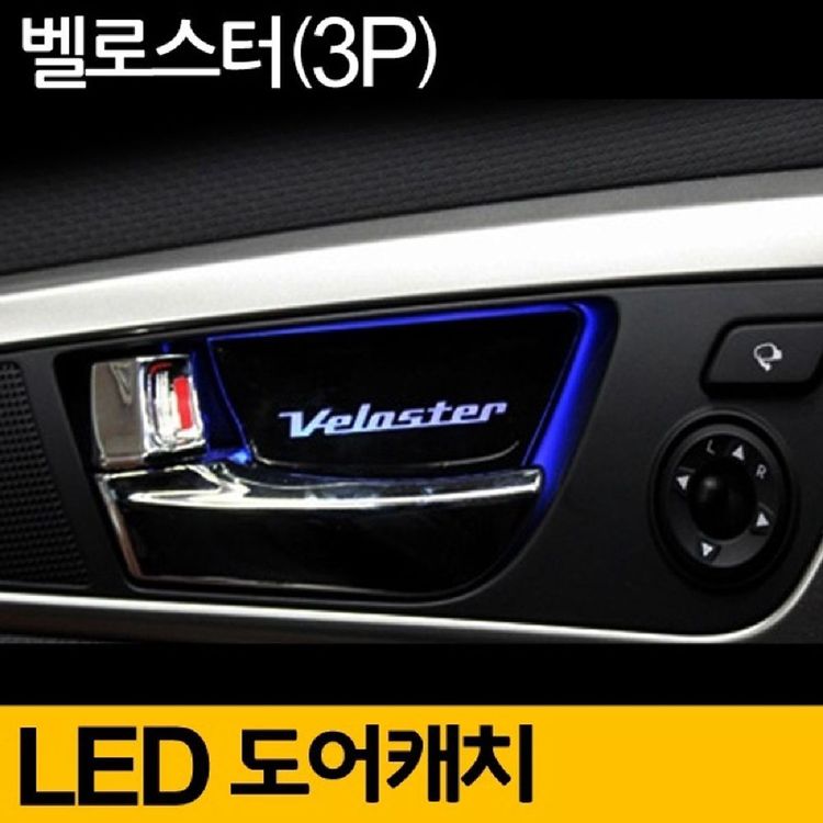 벨로스터 도어 캐치 Led 플레이트 무드등 블루 3p 홈플러스 택배배송