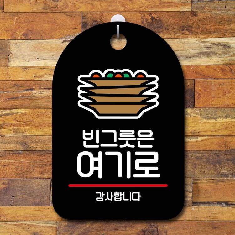 안내판 실용적인 N7203bc7286 표지판 팻말s7빈그릇은 여기로블랙 홈플러스 택배배송