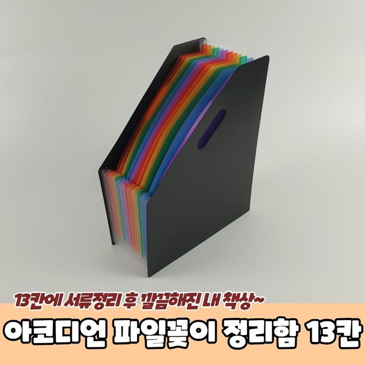 Parabu 851 A 아코디언 파일꽂이 정리함 13칸 홈플러스 택배배송