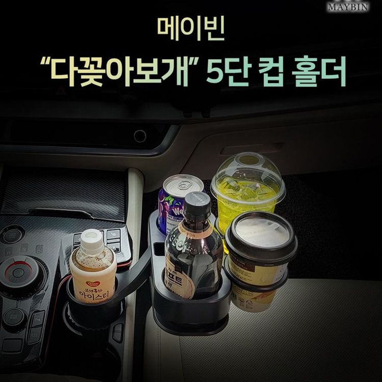 자동차컵홀더 핸드폰 수납 텀블러 멀티 5단 컵홀더 홈플러스 택배배송