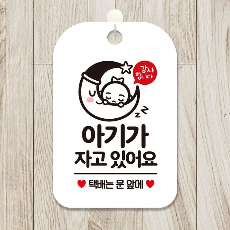 아기가자고있어요 N510a1076b 택배눈 사각안내판 알림판 화이트 홈플러스 택배배송