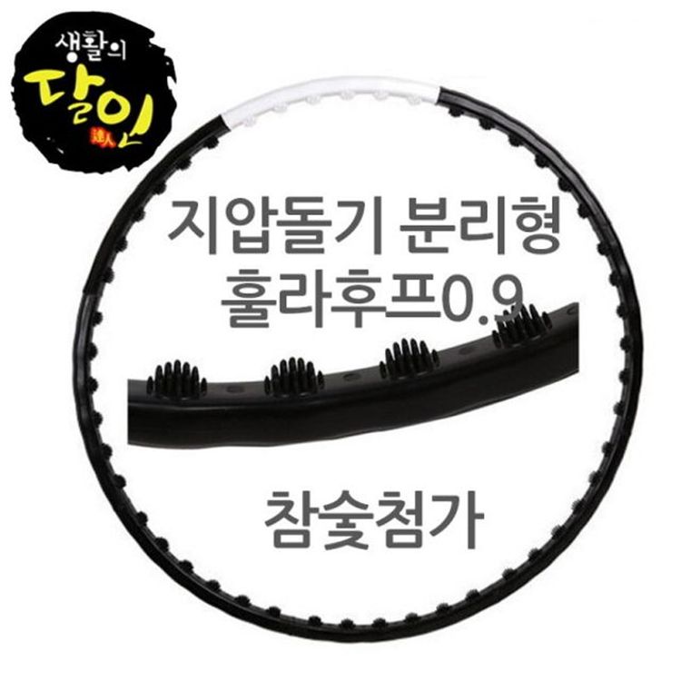 뷰티라인업 실용적인 N7113a1c605 09 참숯 분리형 지압 훌라후프 홈플러스 택배배송