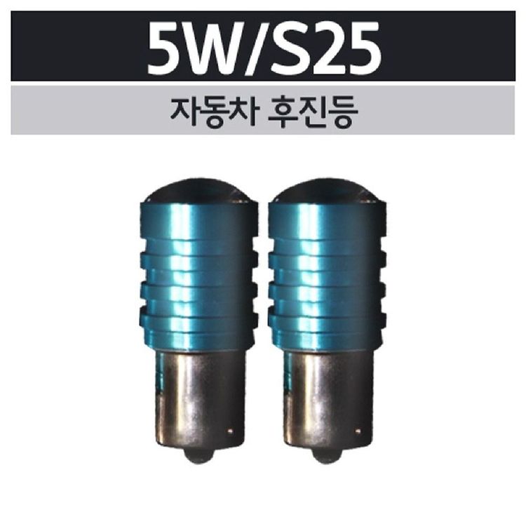 5w S25타입 후진등 Led 2p 세트 차량 익스테리어 용품 홈플러스 택배배송